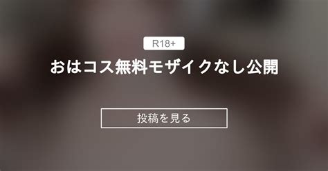 おはコス🎀無料モザイクなし公開🥰 南ゆいの絶対零度 南ゆい🌻（こおりちゃん🧊）の投稿｜ファンティア Fantia