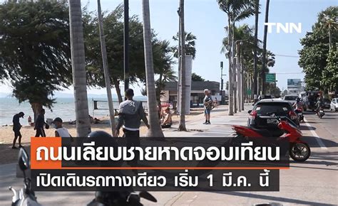 ถนนเลียบชายหาดจอมเทียน เปิดเดินรถทางเดียว เริ่ม 1 มี ค นี้