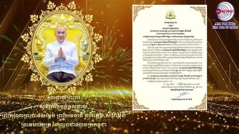 សម្តេចក្រឡាហោម ស ខេង ឧត្តមប្រឹក្សាផ្ទាល់ព្រះមហាក្សត្រ ថ្វាយសារថ្វាយព្រះពរ ក្រាបបង្គំទូលថ្វាយ