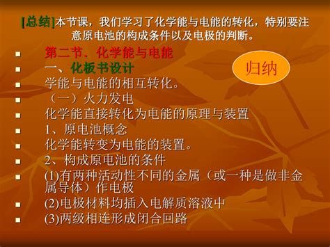 人教版必修课本（2） 第二节 化学能与电能 第一课时 主讲 胡焕裕 广东 惠来一中 Ppt Download