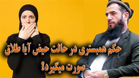 آیا شخصی با همسری خود در صورت که همسرش در حیض باشد همبستری کند طلاق