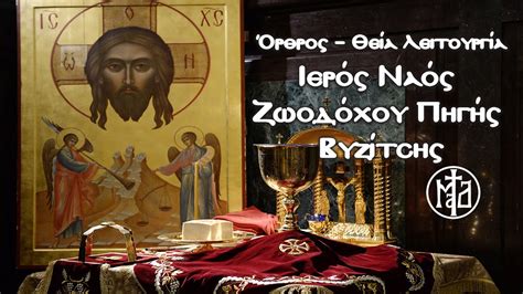 Όρθρος Θεία Λειτουργία Ιερός Ναός Ζωοδόχου Πηγής Βυζίτσης Youtube