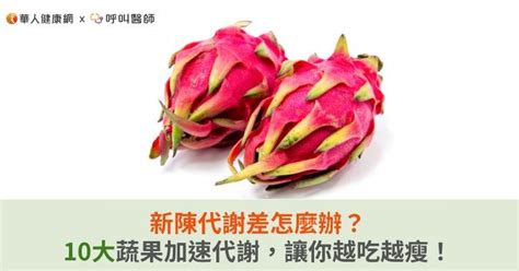 新陳代謝差怎麼辦？10大蔬果加速代謝，讓你越吃越瘦！ 華人健康網 專業即時優質的健康新聞及資訊分享平台業即時優質的健康新聞及資訊分享平台