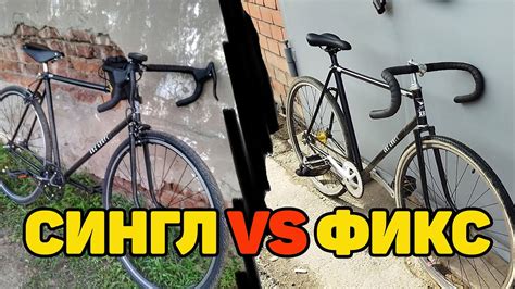 Синглспид или фикс? Что лучше? - YouTube
