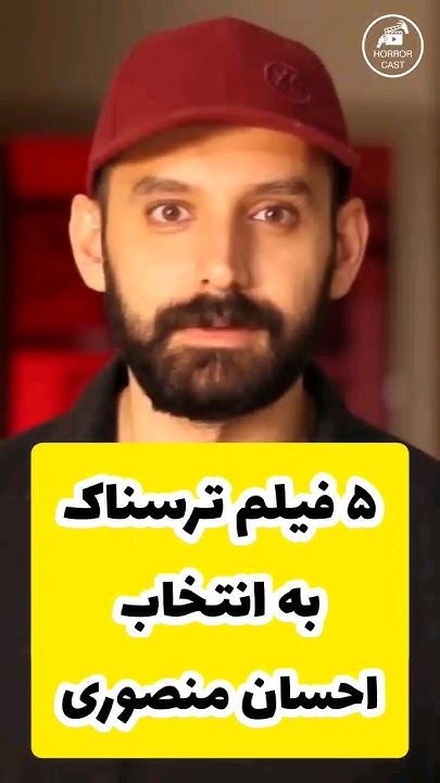 احسان منصوری و فیلم های ترسناک موردعلاقه اش احسانمنصوری Ehsan
