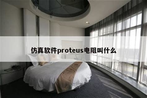 Esp8266在proteus中怎么找 如何用proteus仿真软件模拟esp8266模块大神求教 Proteus相关