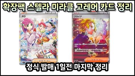 포켓몬카드 스텔라 미라클 고레어 카드 정리 발매 1일전 마지막 정리 Youtube