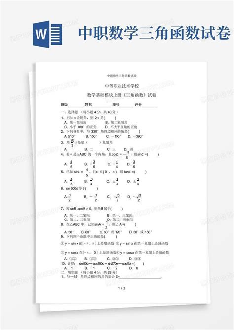 中职数学三角函数试卷Word模板下载 编号qmkbynna 熊猫办公