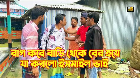 রাগ করে বাড়ি থেকে বের হয়ে যা করলো ইসমাইল ভাই Ismail With Enamul