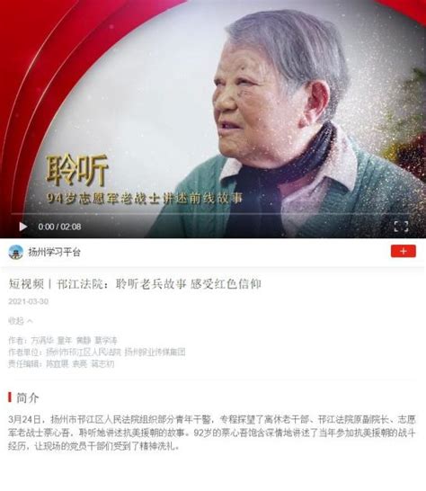 【媒体聚焦·学习强国】短视频｜邗江法院：聆听老兵故事 感受红色信仰澎湃号·政务澎湃新闻 The Paper