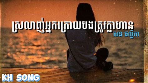 ស្រលាញ់អ្នកក្រោយបងត្រូវក្លាហាន Srolanh Nak Kroy Bong Trov Kla Han