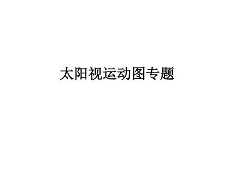 太阳视运动图专题 word文档在线阅读与下载 无忧文档