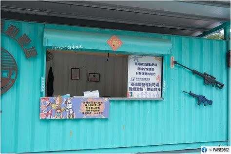 臺南柳營運動靶場》 人生第一次拿真槍射擊點22手槍散彈槍水彈對戰都超好玩 小不點看世界paine世界旅遊趣