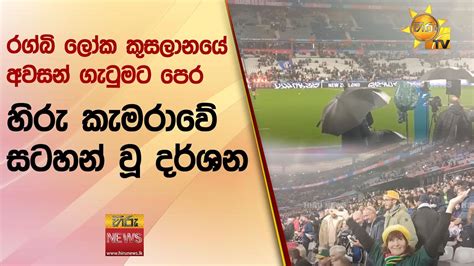 රග්බි ලෝක කුසලානයේ අවසන් ගැටුමට පෙර හිරු කැමරාවේ සටහන් වූ දර්ශන Hiru News Youtube