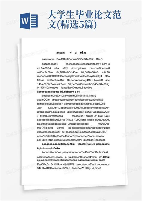 大学生毕业论文范文 精选5篇 Word模板下载 编号qgdpvwwj 熊猫办公