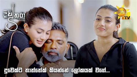 දුවෙක්ට තාත්තේක් කියන්නේ ලෝකයක් වගේ Divithura Youtube