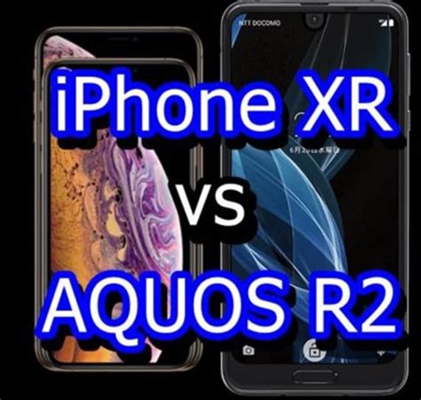 【比較】iphone Xrとaquos R2はどこが違うの？徹底的にくらべてみた！ スマホの救急箱