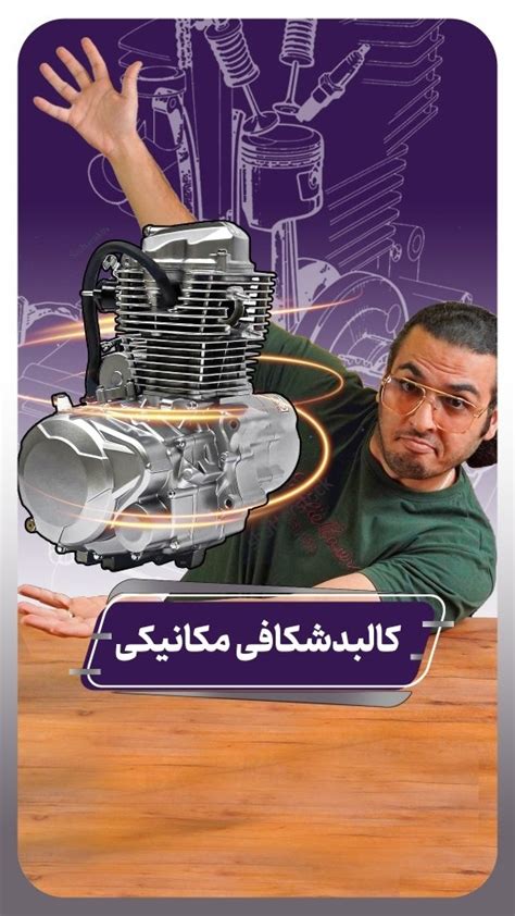 ‎علی میناپور بلاگر موتورسیکلت تست و بررسی‎ ‎یک حرکت اشتباه میتونه