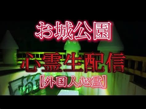 心霊生配信 新潟県の心霊スポット外国人のクシュー YouTube