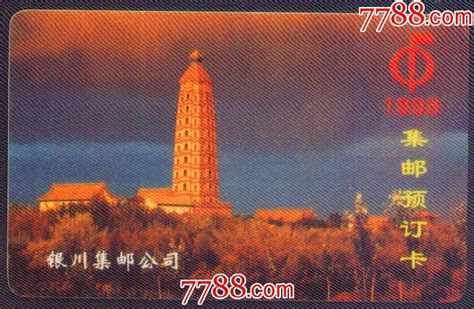 98集邮预订卡邮票卡集邮卡收藏行情回收价格7788集邮卡