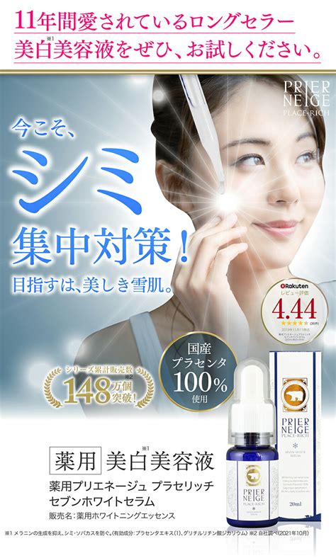 【楽天市場】薬用プリエネージュ プラセリッチセブンホワイトセラム20ml約2ヶ月分 シミ対策 しみ くすみ 毛穴 角質ケア 美白
