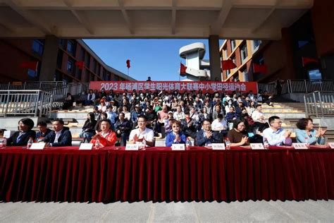 政务公开 上海杨浦 2023年杨浦区学生阳光体育大联赛开幕式暨中小学田径运动会开赛式隆重举行