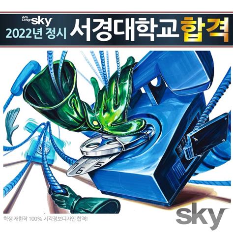 서경대학교 합격 스카이미술학원 그림 전화기 재현
