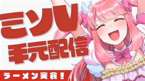 【実食販売】ミソv（味噌ラーメンvtuber）作って食べるよ！【 手元実写 】vtuber めろ田めろの雑談 Youtube