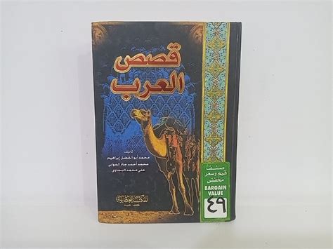 قصص العرب