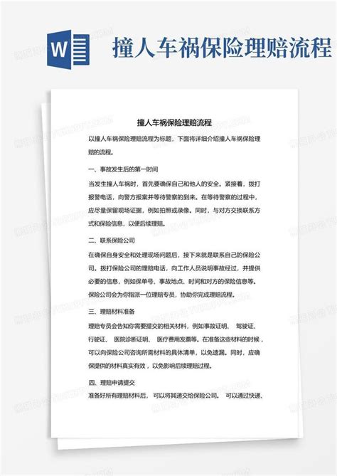 撞人车祸保险理赔流程word模板下载编号qxmwoevo熊猫办公