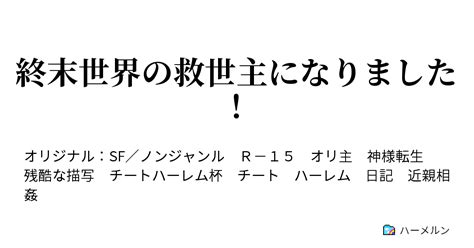 【オリジナル】終末世界の救世主になりました！ 愉悦部出身の自由帳ネット小説紹介