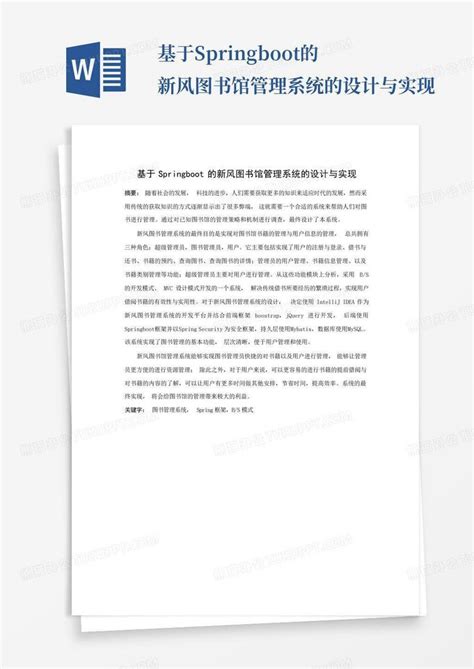 基于springboot的新风图书馆管理系统的设计与实现word模板下载编号lapayadm熊猫办公