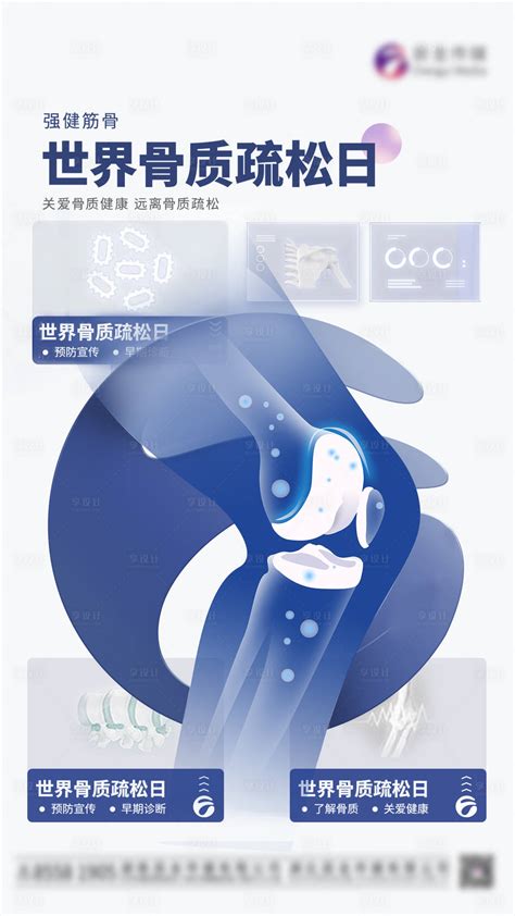 医疗世界骨质疏松日海报psd广告设计素材海报模板免费下载 享设计