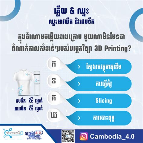 តោះ ចូលរួមឆ្លើយសំណួរ Qanda ប្រចាំ ខែកក្កដា Cambodia 4 0 Center