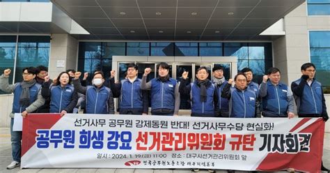 총선 수검표대구 공무원노조 강제동원 용납 못한다