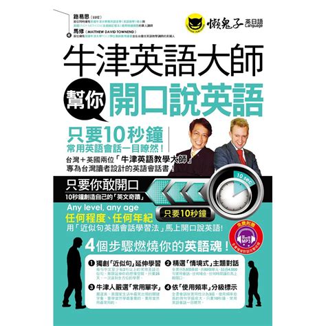 牛津英語大師幫你開口說英語 Matthew David Townend、 路易思（luiz） 我識出版教育集團 官方直營店 蝦皮購物
