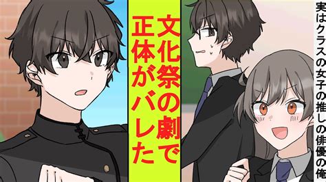 【漫画】学校では目立たない陰キャの俺、実はクラスのマドンナの推しの有名俳優だった。文化祭当日に体調不良になった同級生の代わりに劇に出演した結果