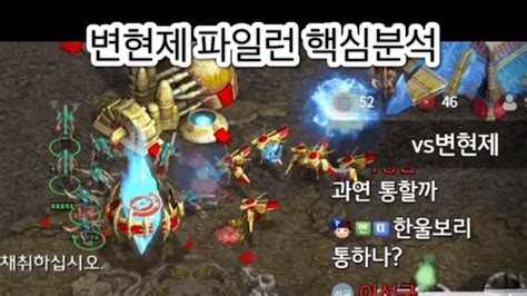서문지훈vs변현제 32스폰 갓티어상대로도 쇼부가 통할까 Youtube