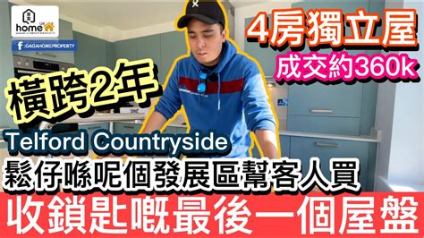 🌟gagahome🌟countryside 喺telford 嘅新樓盤終於全部交收‼️歷時2年睇住個site 由爛地變estate Youtube