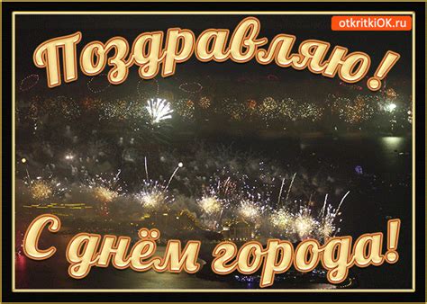 Открытка День города с праздником Скачать бесплатно на