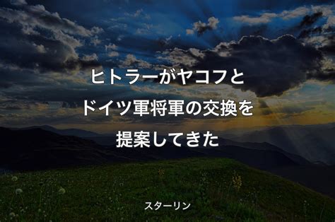 ヒトラーがヤコフとドイツ軍将軍の交換を提案してきた スターリン