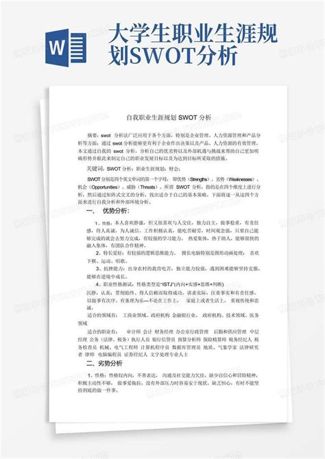 大学生职业生涯规划swot分析word模板下载编号lkzzpnkx熊猫办公