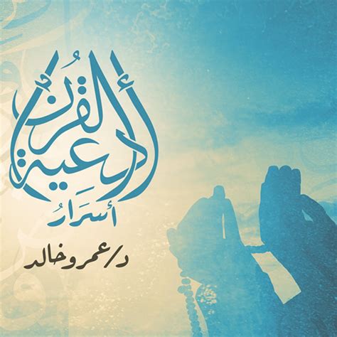 برنامج أسرار أدعية القرأن عمرو خالد Poddserien Apple Podcasts
