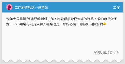 工作即將報到好緊張 工作板 Dcard