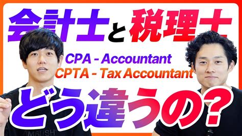 【会計士と税理士の違い】業務内容から試験の難易度まで徹底解説！ Youtube