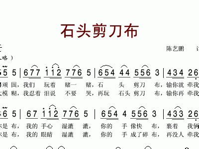 石头剪刀布 陈艺鹏 陈艺鹏 歌谱 简谱