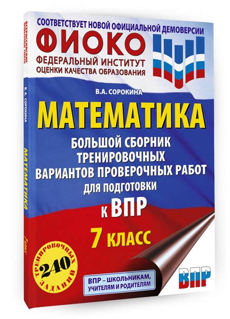 Математика. Большой сборник тренировочных вариантов проверочных работ ...