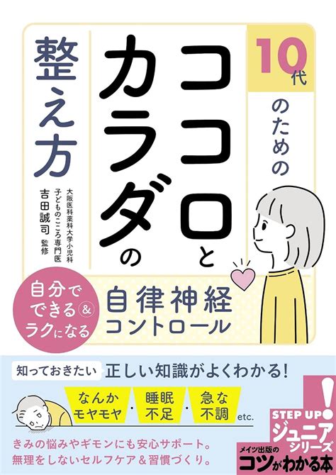 Jp 10代のためのココロとカラダの整え方 自分でできるandラクになる自律神経コントロール コツがわかる本ジュニア