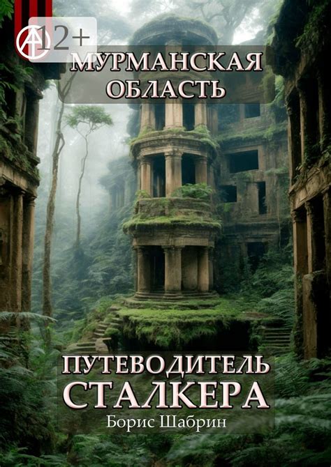 Мурманская область. Путеводитель сталкера - Борис Шабрин - купить и ...