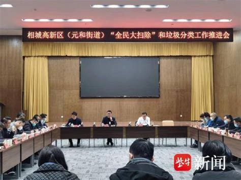 苏州相城高新区召开全民大扫除和垃圾分类推进会，引领垃圾分类成为居民生活方式“新时尚”！工作整治环境
